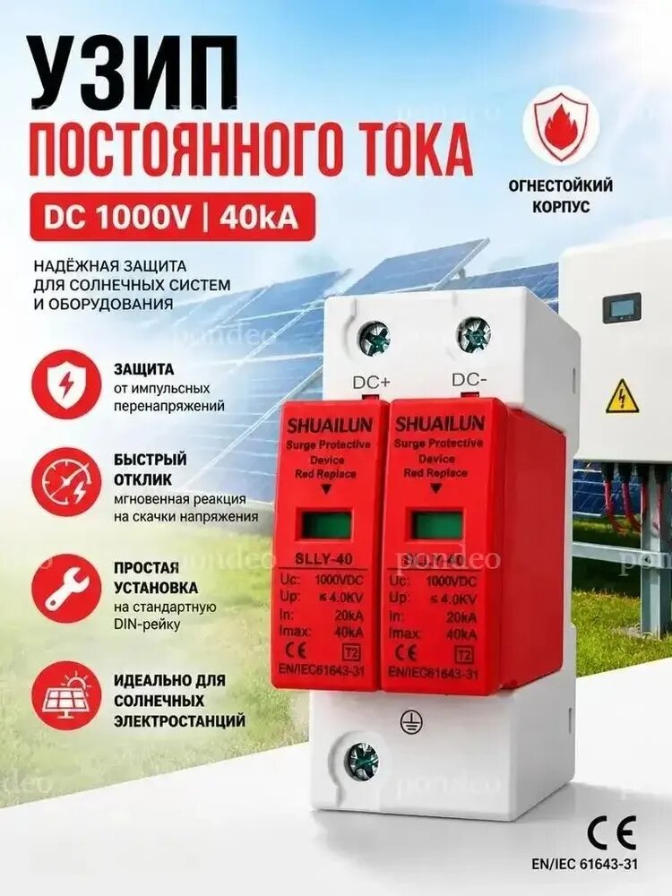 Устройство защиты от перенапряжений (УЗИП), 2P, DC 1000V, 40кА, T2, SHUAILUN SLLY-40, для фотоэлектрических систем