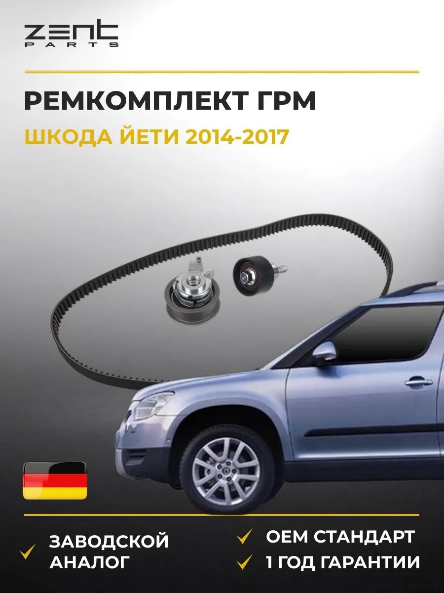 Ремкомплект ГРМ Zentparts Z37407 Шкода Йети Skoda Yeti 2014-2017