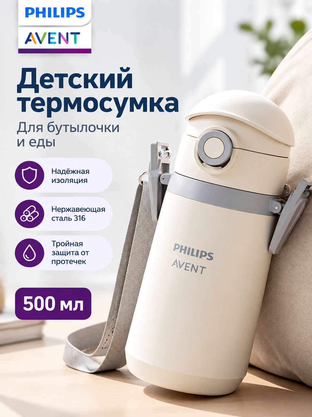 PHILIPS AVENT Термокружка 500 мл, холод 6 ч, тепло 6 ч, с кнопкой, ударопрочный корпус, бежевый