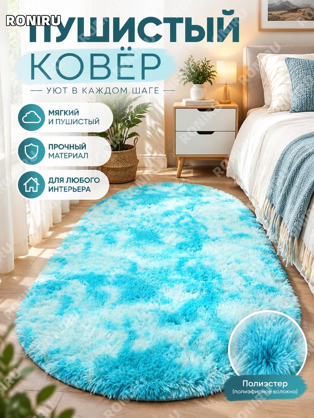 Ковер овальный тай-дай 60×120 см, небесно-голубой из полиэстера длинноворсовый для гостиной спальни для интерьера