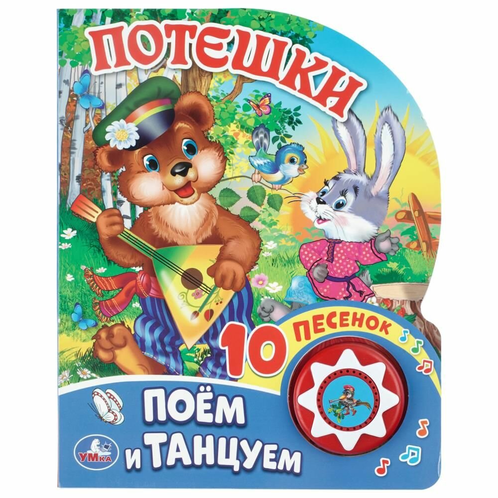 Книга "Музыкальная книга Потешки /1 кнопка 10 песенок/", издательство УМка