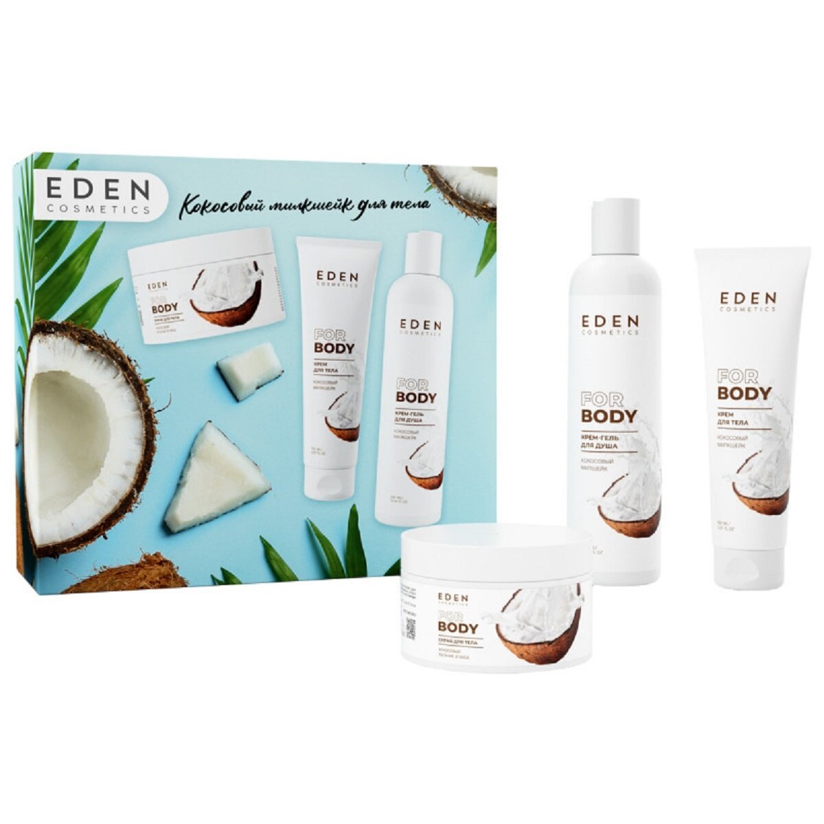 EDEN Набор Кокосовый милкшейк (Крем-гель для душа+Крем для тела+Скраб для тела)