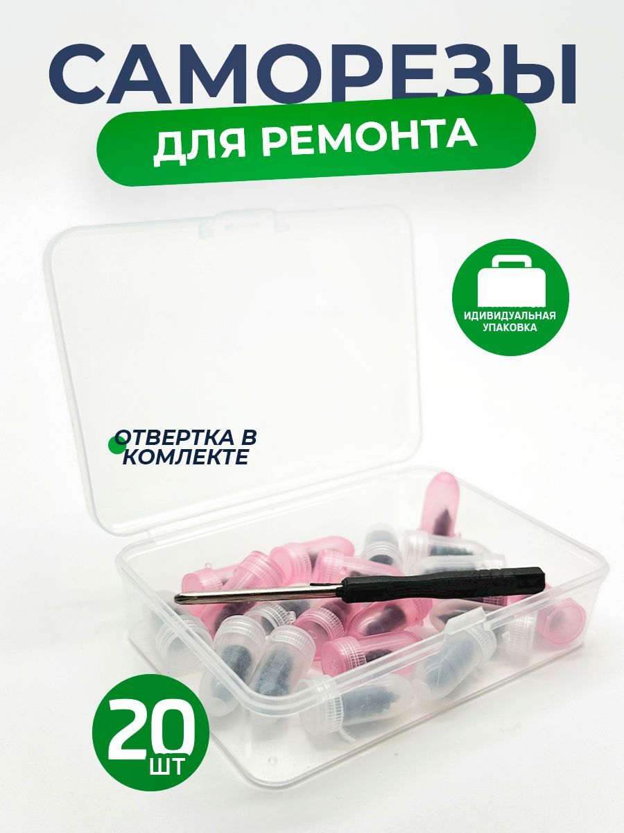 Набор саморезов для ремонта бескамерных шин, ремкомплект для шин, 20 шт
