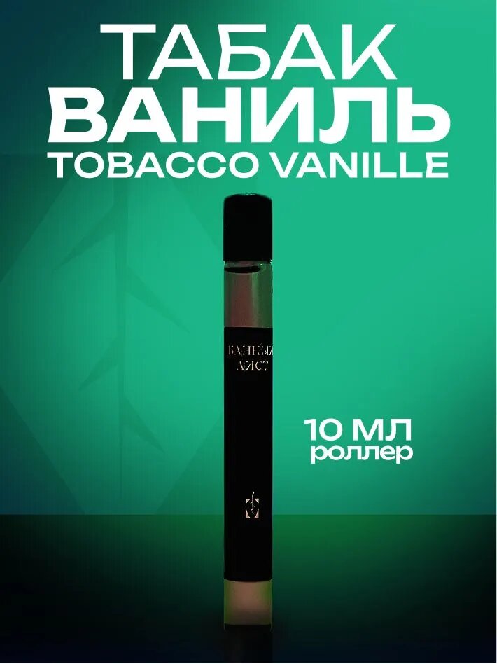 Банный Лист Духи Табак10роллер_PRF-R1005 10 мл