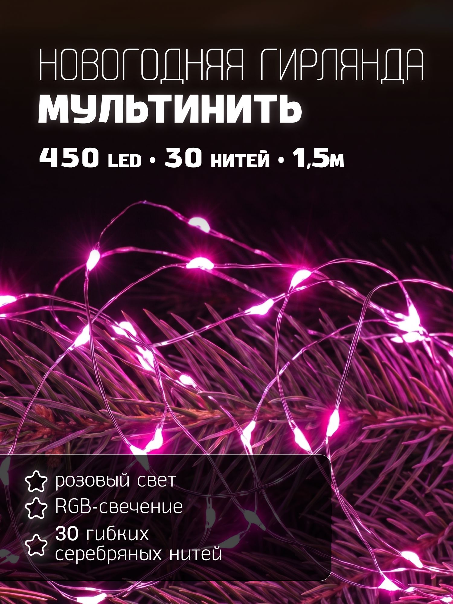 Гирлянда светодиодная "мультинить", 450 LED, розовый, 1,5 м. 30 нитей, IP20, 12V, адаптер, MAG-G012-450