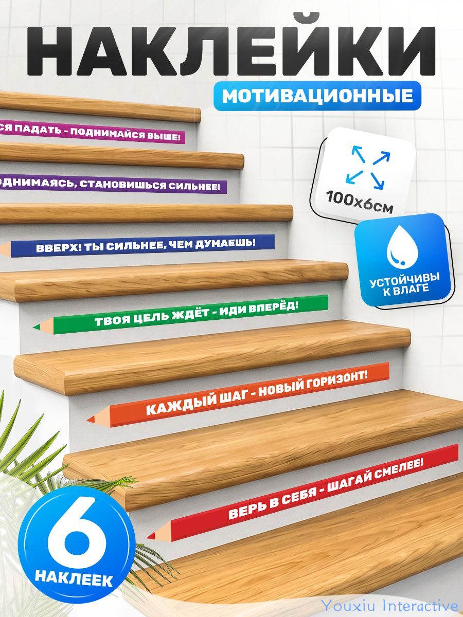 Наклейки, на ступеньки мотивация, Арт стенды, размер 98х6см, 6шт