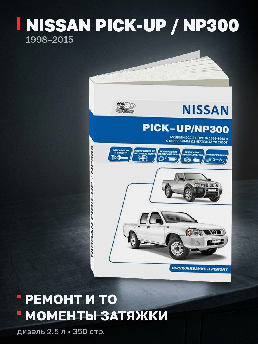 Книга: NISSAN PICK-UP / NP300 (д) 1998-2015 г. в, рем, экспл, то | Автонавигатор