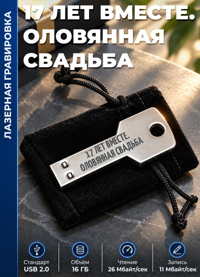 Флешка ключ "17 ЛЕТ вместе. Оловянная свадьба" (16 гб)