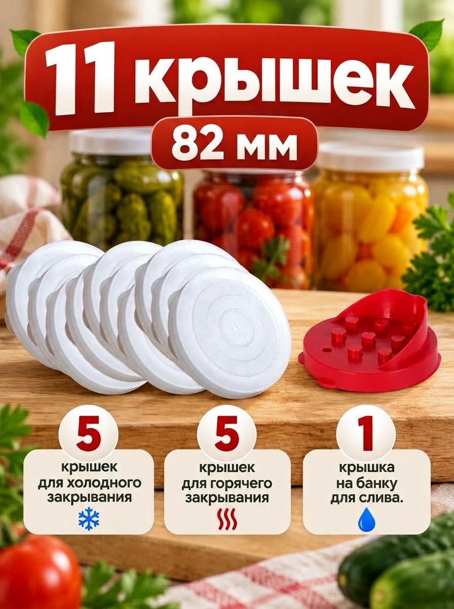 Набор крышек для банок 82 мм, 11 шт.