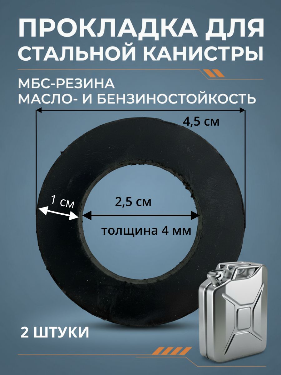Прокладка крышки стальной канистры ГСМ, резина МБС, 2 штуки