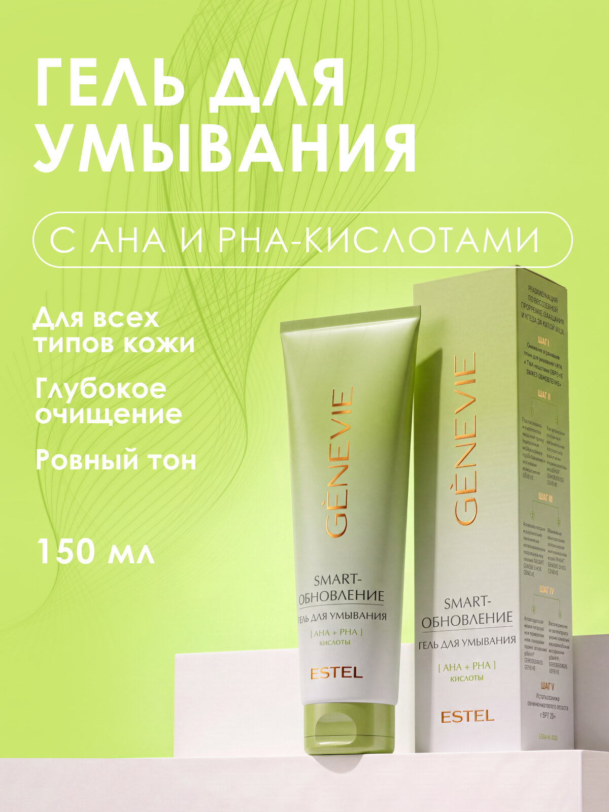 Гель для умывания лица с кислотами очищающий ESTEL PROFESSIONAL GENEVIE smart-обновление 150 мл