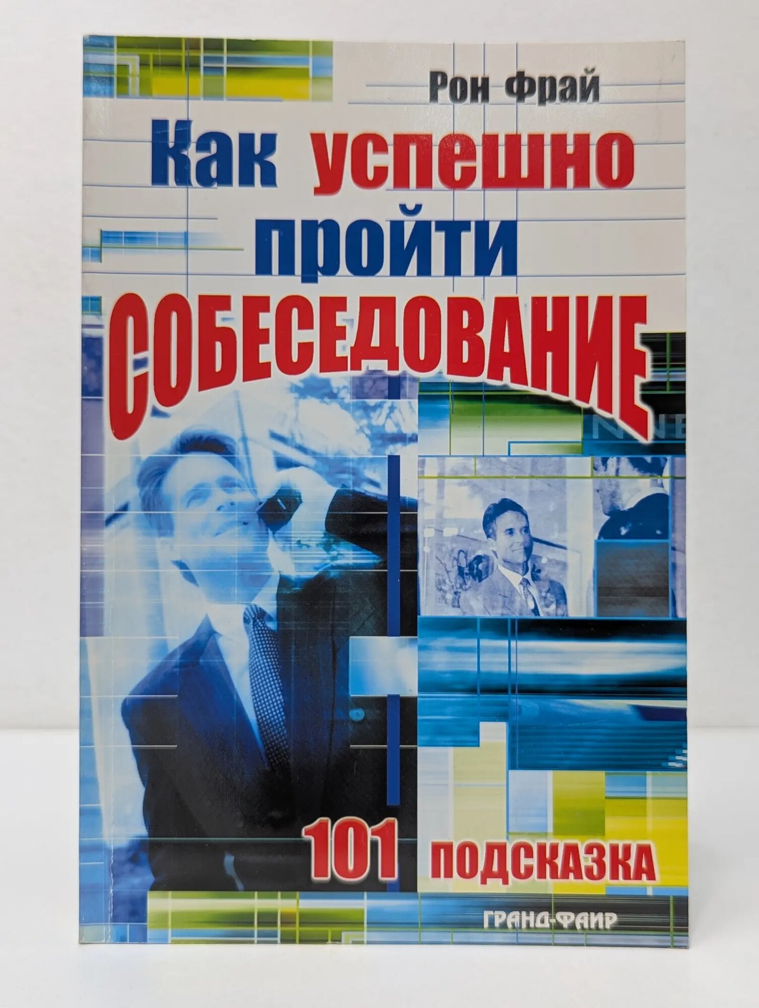 Как успешно пройти собеседование. 101 подсказка Фрай Рон 2004