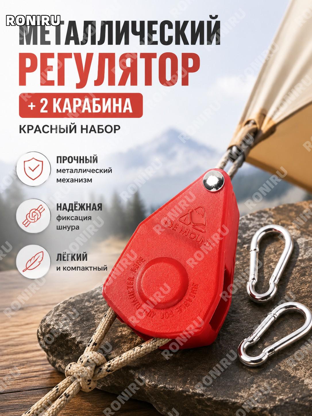 Регулятор для тента красный металлический с двойным креплением, набор регулятора и двойного фиксатора для шнура