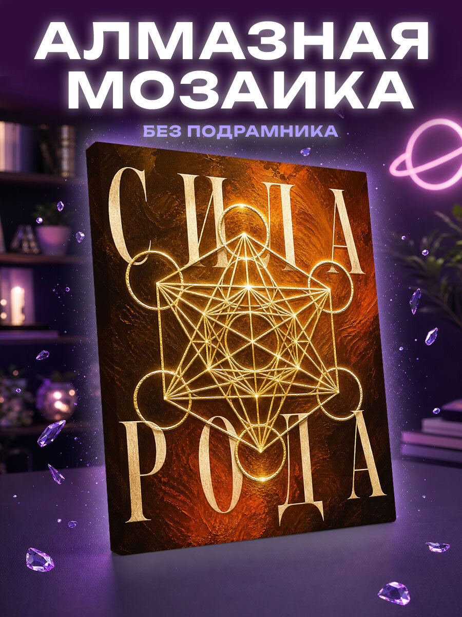 Алмазная мозаика Сила рода в геометрии