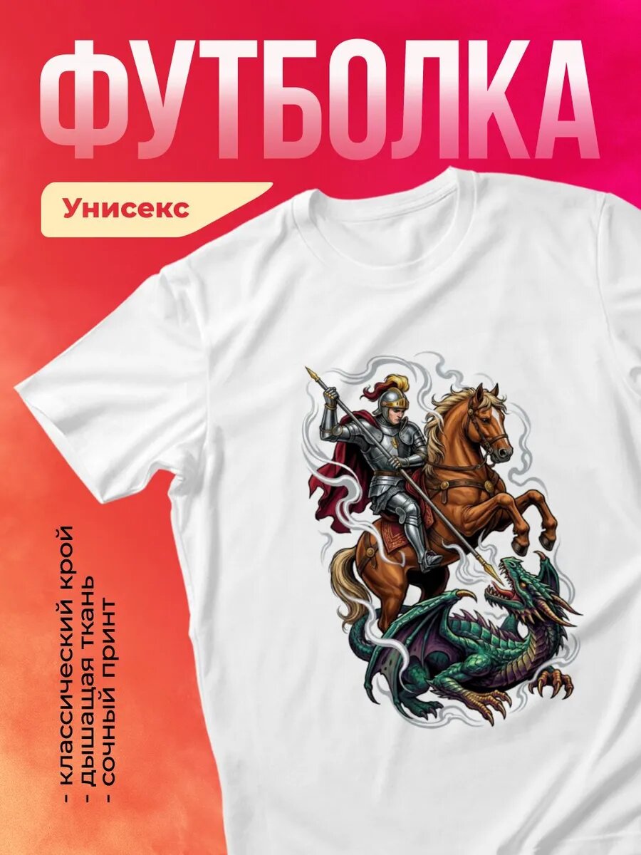Футболка - Святой Георгий Победоносец поражает дракона