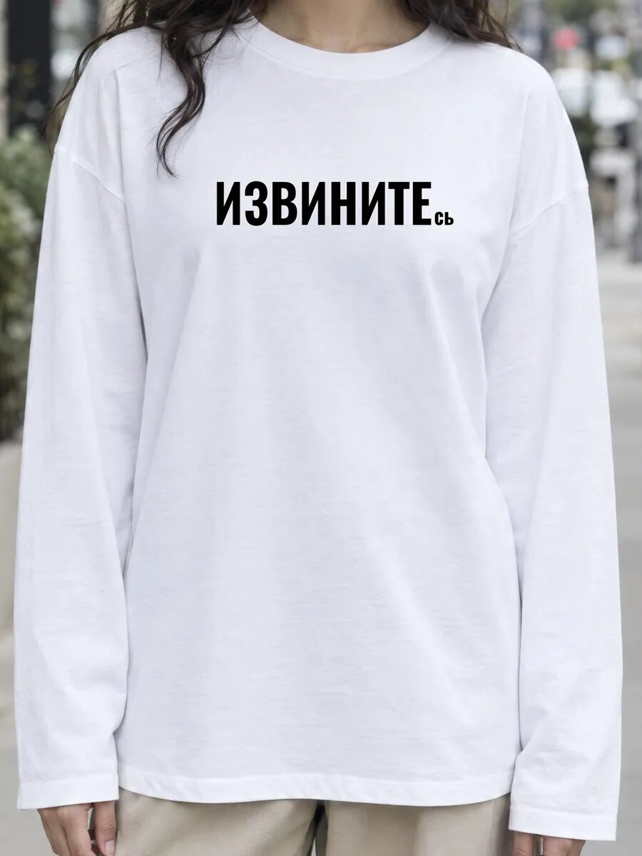 Лонгслив  Извините-сь мем лонгслив, 1 шт.