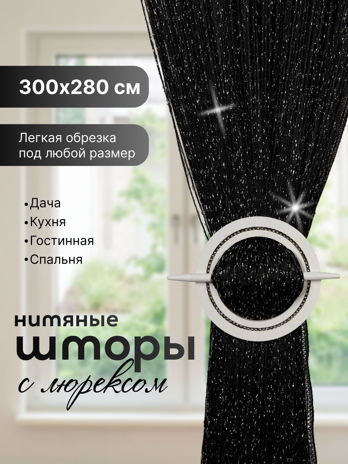 Занавеска на дверь нитяная 300x280 см черный