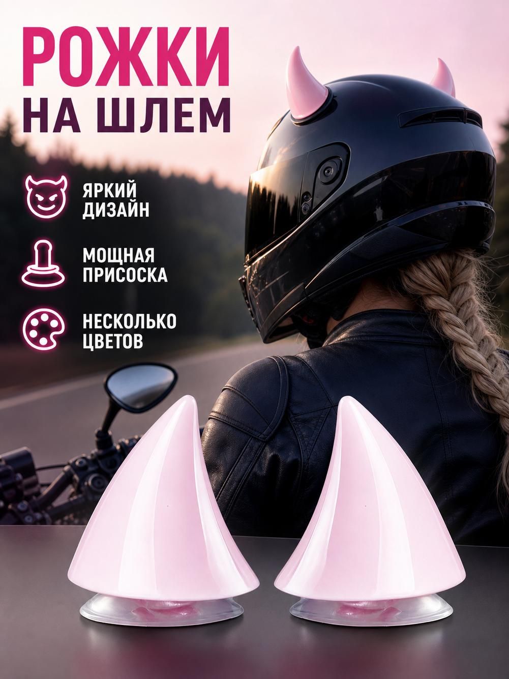 Рога для мотошлема, на присоске, 2 шт, розовый, для скутера и велосипеда