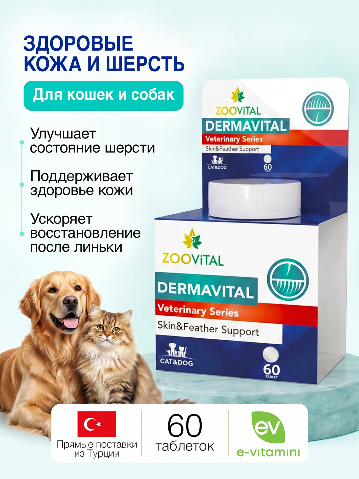 Кормовая добавка, Zoovital Dermavital, Дермавитал, витамины для поддержания здоровья кожи и шерсти собак и кошек, 60 таблеток