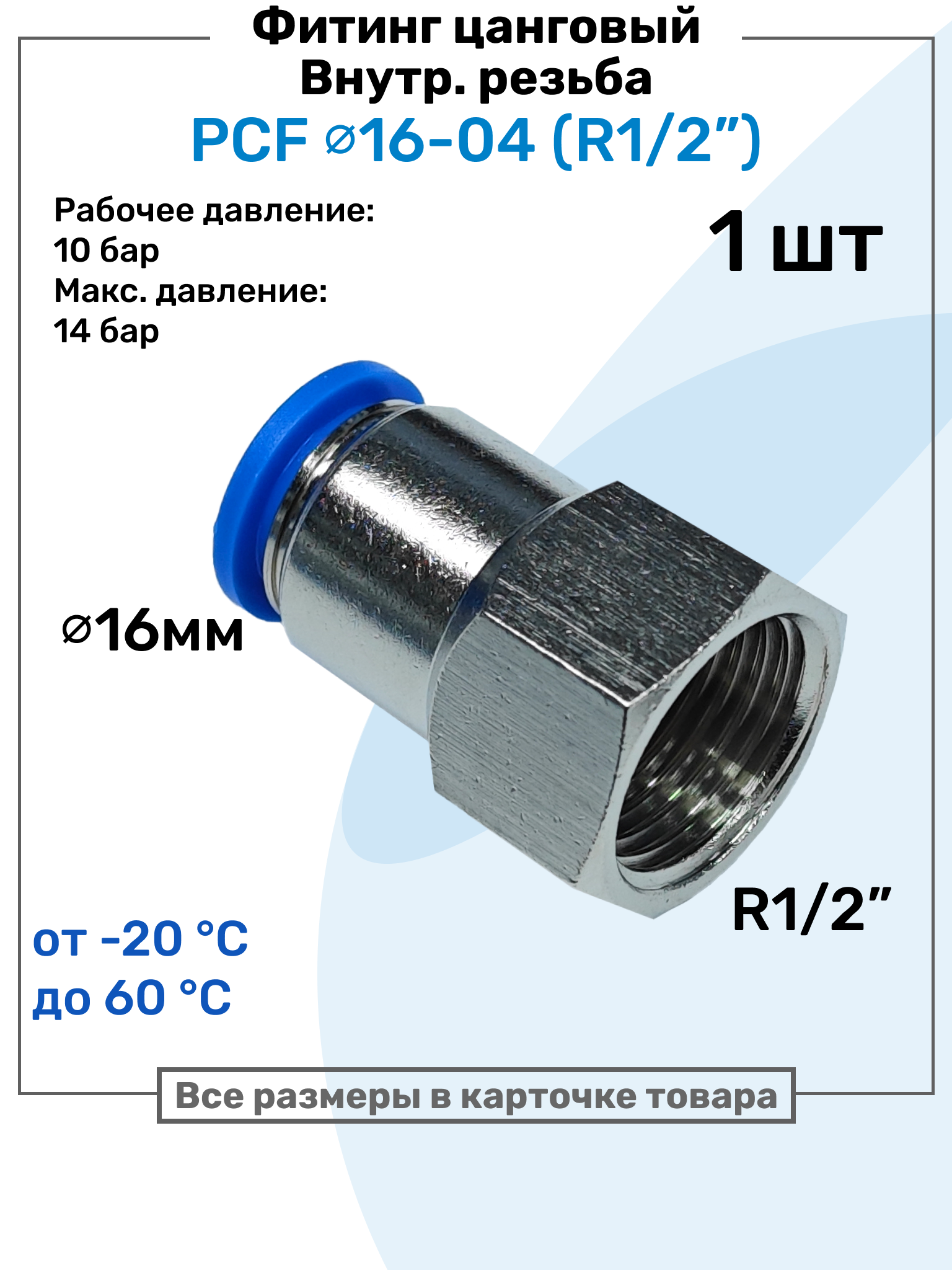 Фитинг латунный PCF 16-04, 16мм - R1/2", цанговый штуцер, внутренняя резьба, Пневмофитинг NBPT