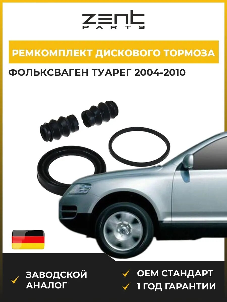 Ремкомплект дискового тормоза Zentparts Z113575 Фольксваген Туарег VW Touareg 2004-2010