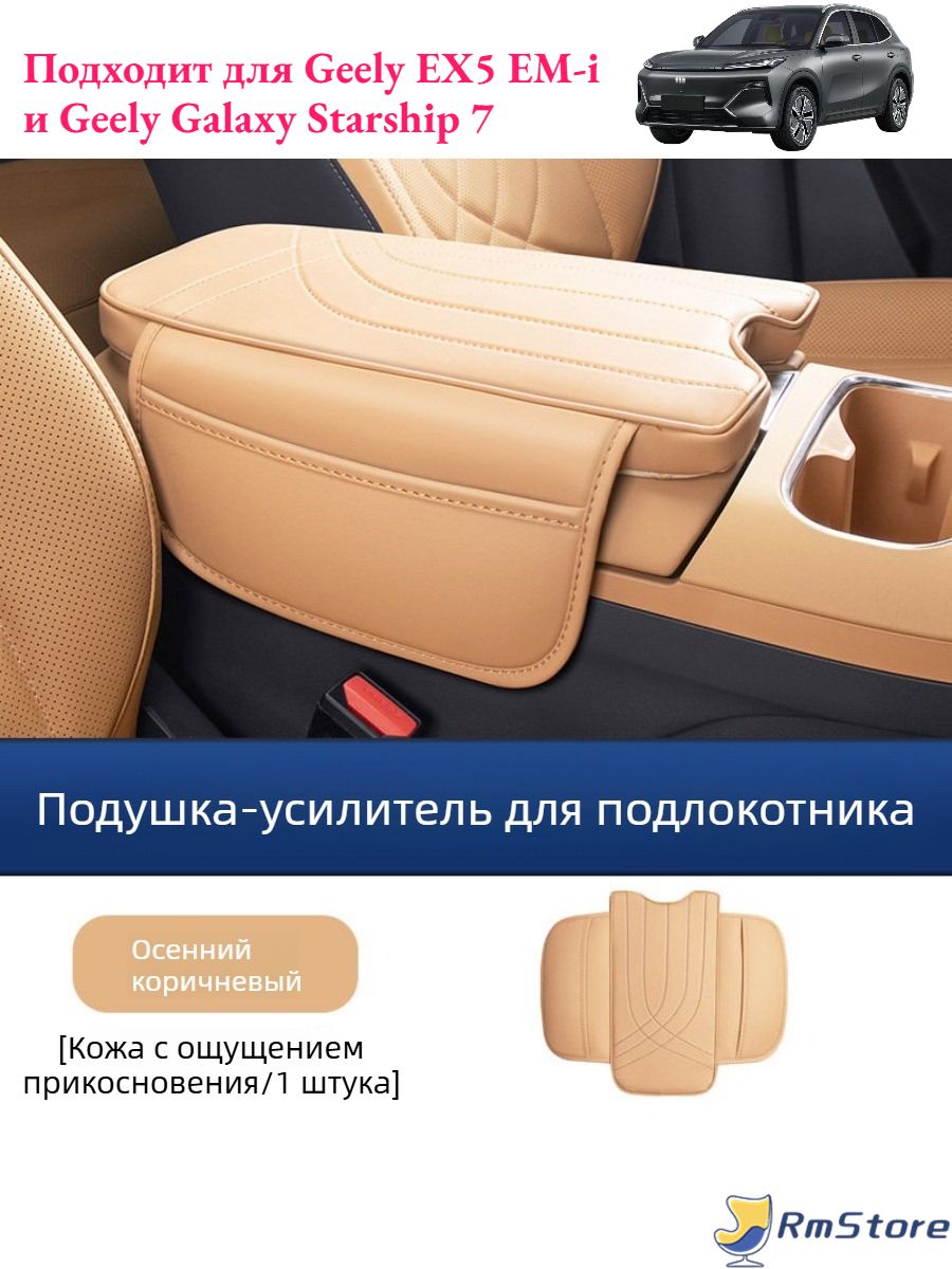 Защитный Коврик На Подлокотнике Автомобиля Geely EX5 EM-i, Автоаксессуары Geely EX5 EM-i.