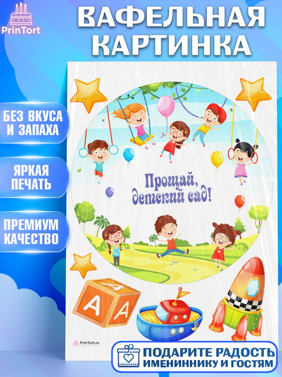 Вафельная картинка для торта Выпускной в садике. Украшения для торта мальчику или девочки на Выпускной в садике. Декор для выпечки PrinTort