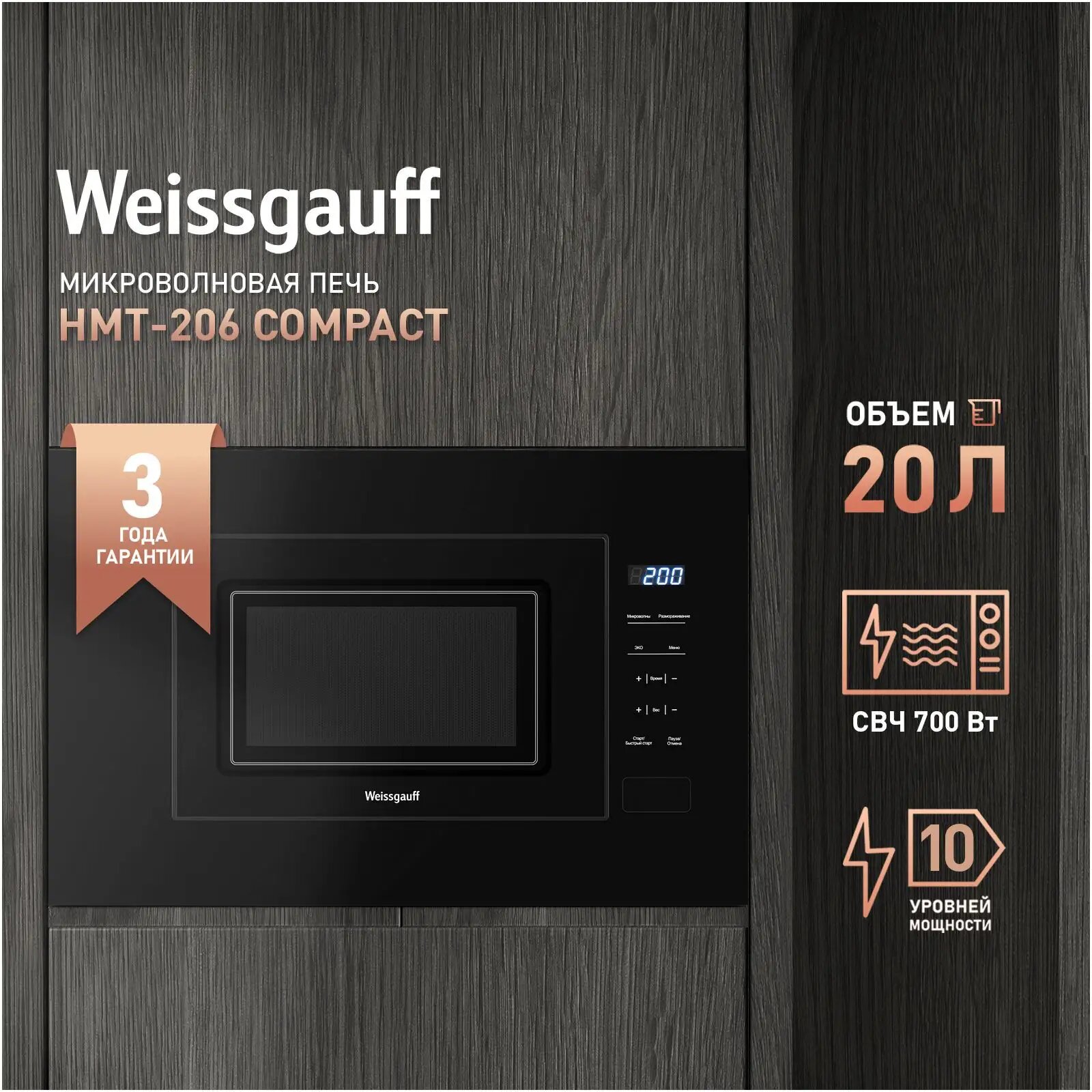 Встраиваемая микроволновая печь Weissgauff HMT-206 Compact, 20 литров, Сенсорное управление, Установка в колонну и верхний шкаф