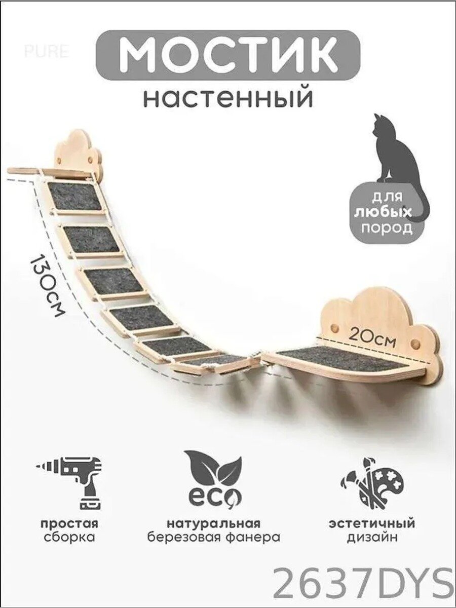 Мостик для кошек настенный 7 ступенек "Котомото" на стену / игровой комплекс для кошек настенный
