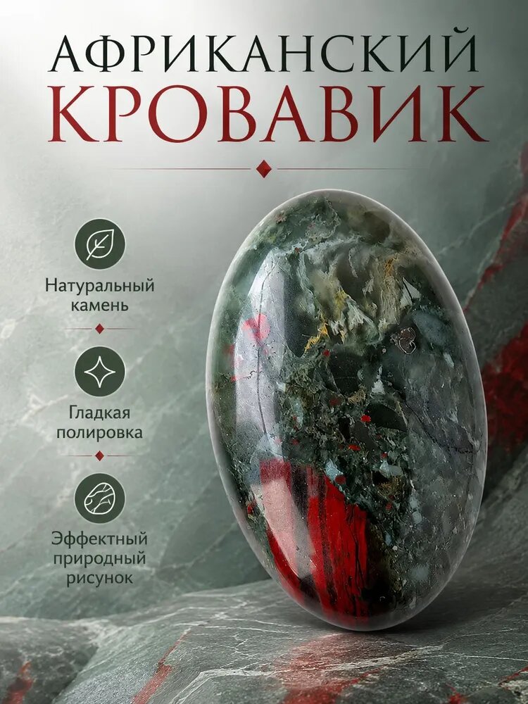 Камень гелиотроп Африканский кровавик, натуральная полированная галтовка для коллекции, декора, медитации и эзотерики