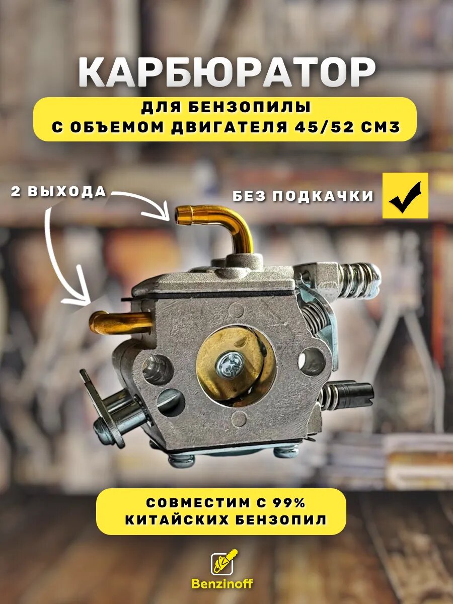 Карбюратор для китайской бензопилы 45/52 без подкачки
