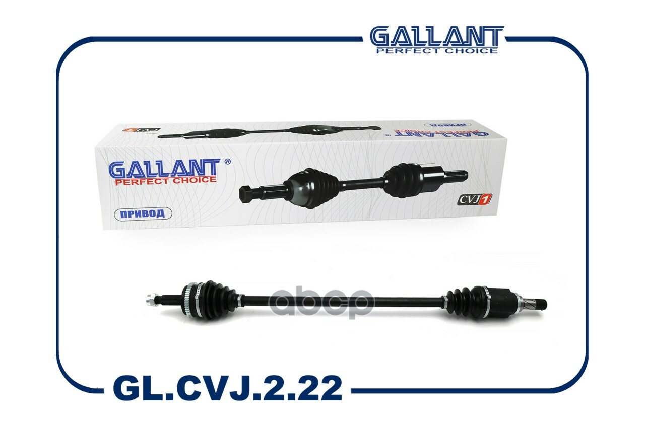 Вал приводной правый Gallant арт. GL. CVJ.2.22