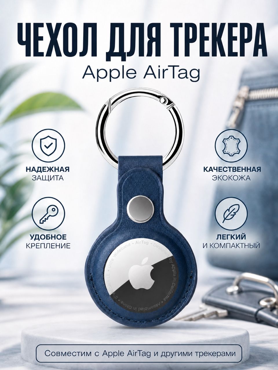 Чехол для AirTag Apple, брелок для AirTag метки, ALFE-темно-синий