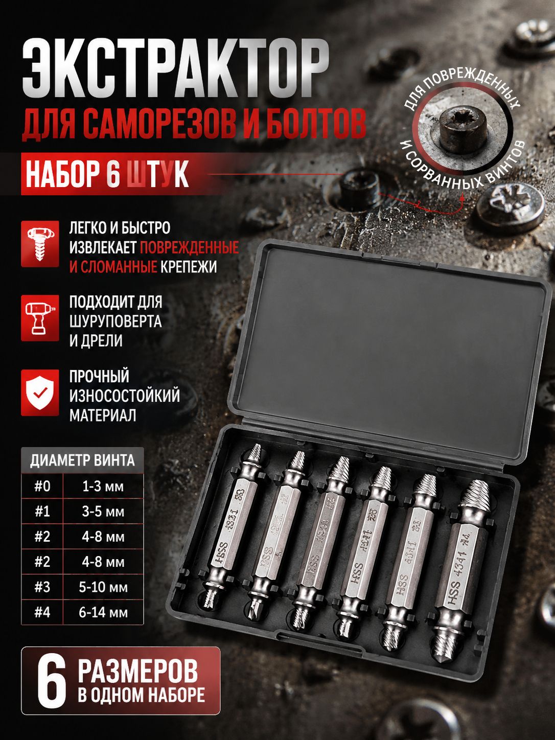 Экстрактор для саморезов, экстрактор для болтов,6 шт, серебристый, для поврежденные