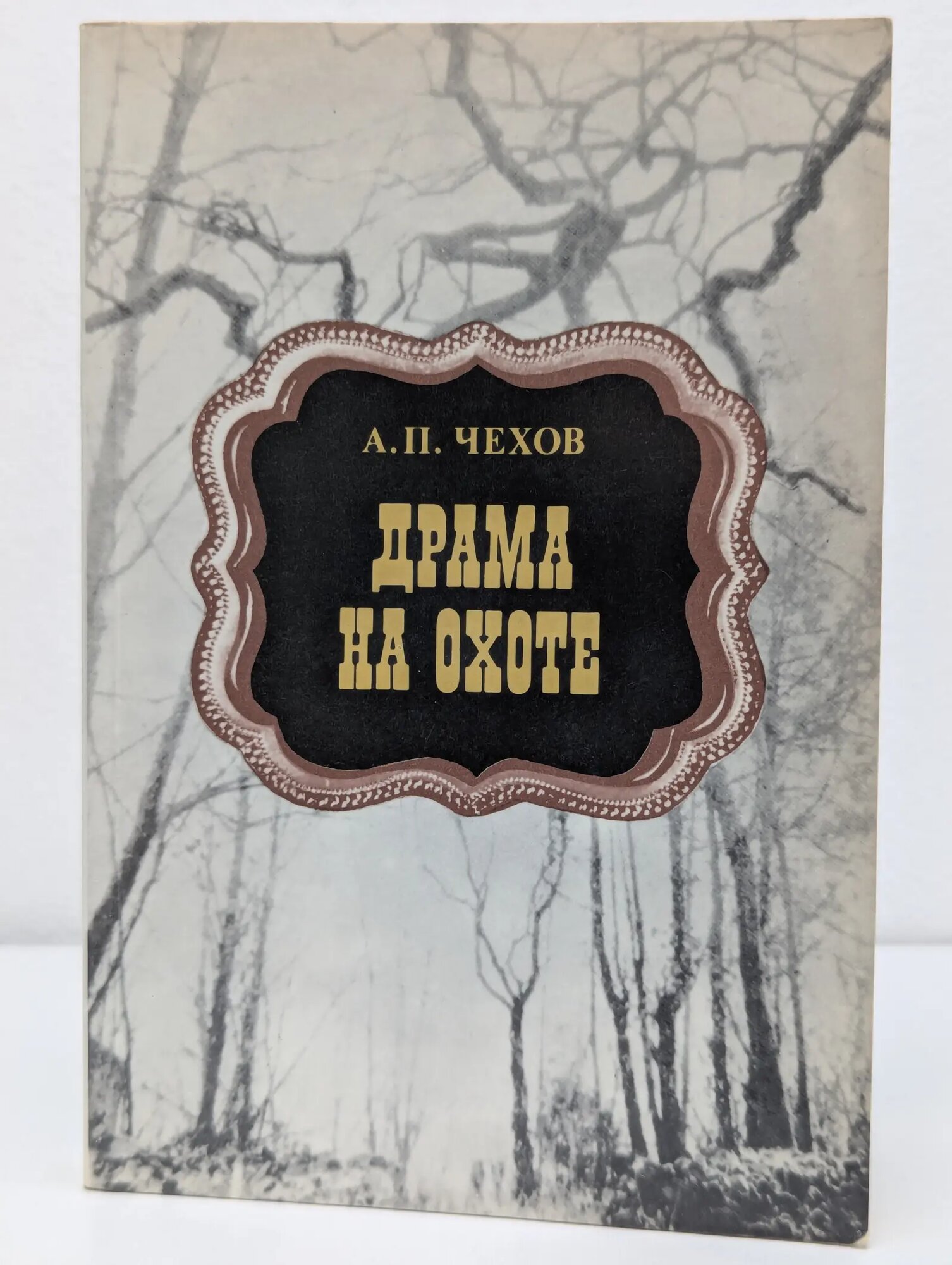 Драма на охоте Чехов Антон Павлович 1986