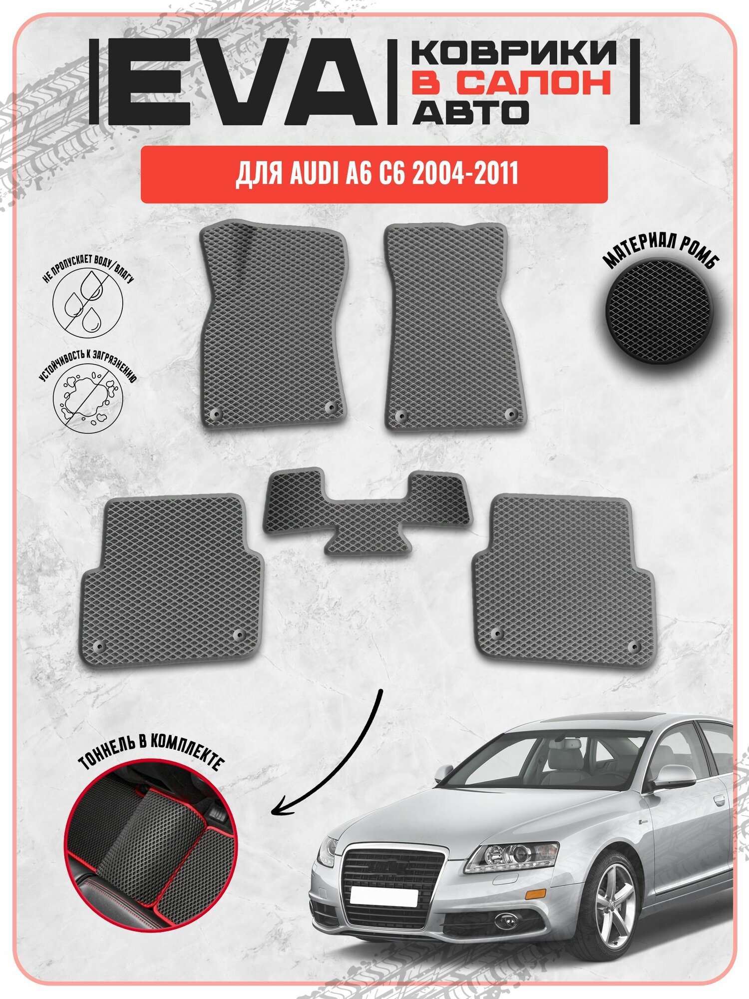 EVA ЭВА ковры для Ауди A6 C6 / Audi A6 C6 2004-2011 г. в.