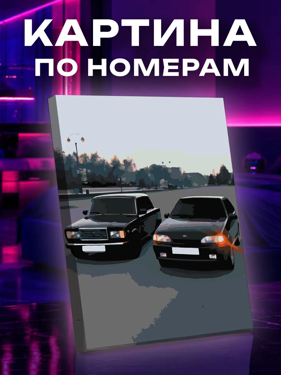 Картина по номерам Тачки