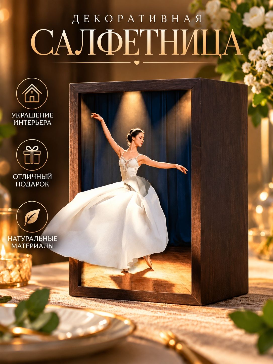 Подставка декоративная для салфеток