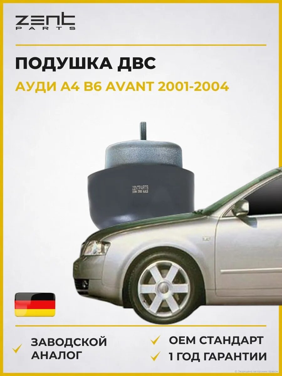 Подушка ДВС Zentparts Z13196 Ауди A4 B6 Авант Audi A4 B6 Avant 2001-2004