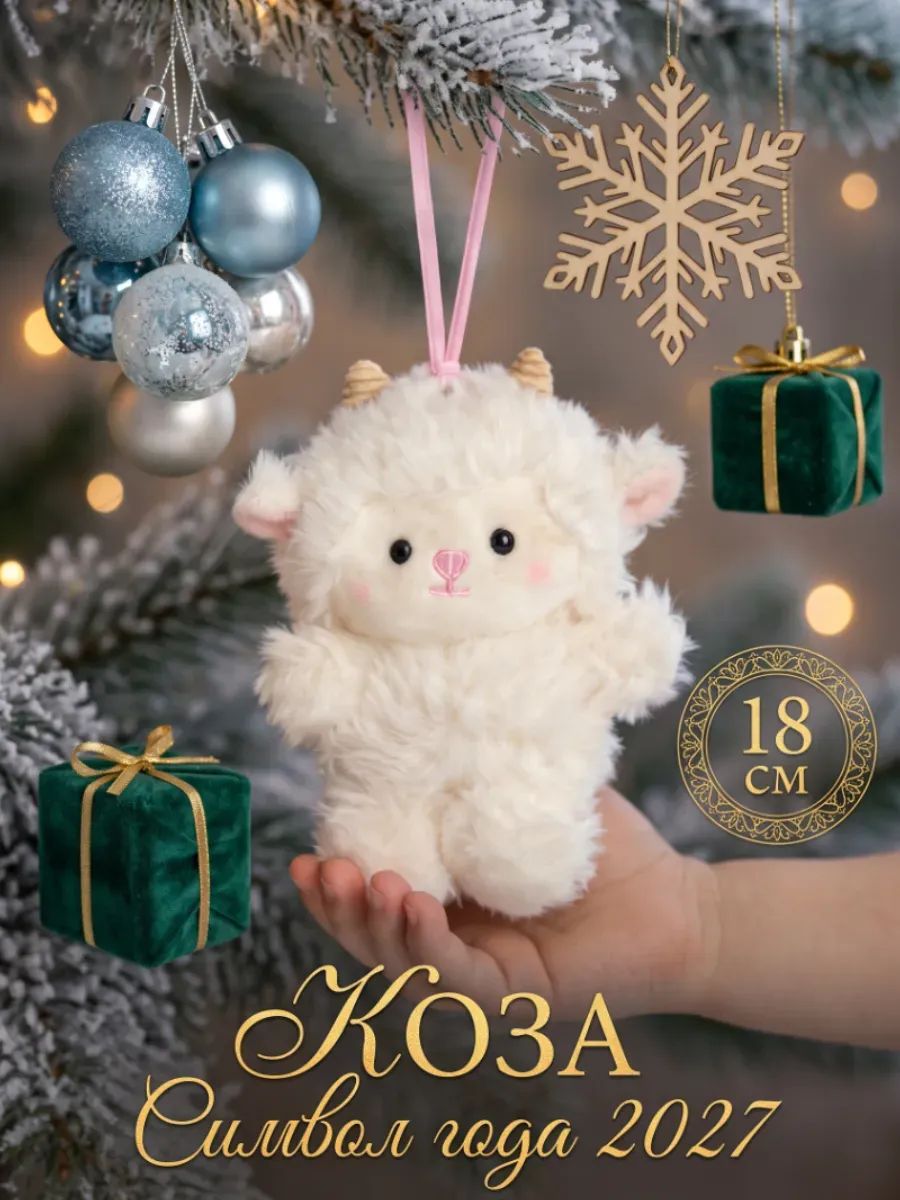 Мягкая игрушка Коза символ года 2027