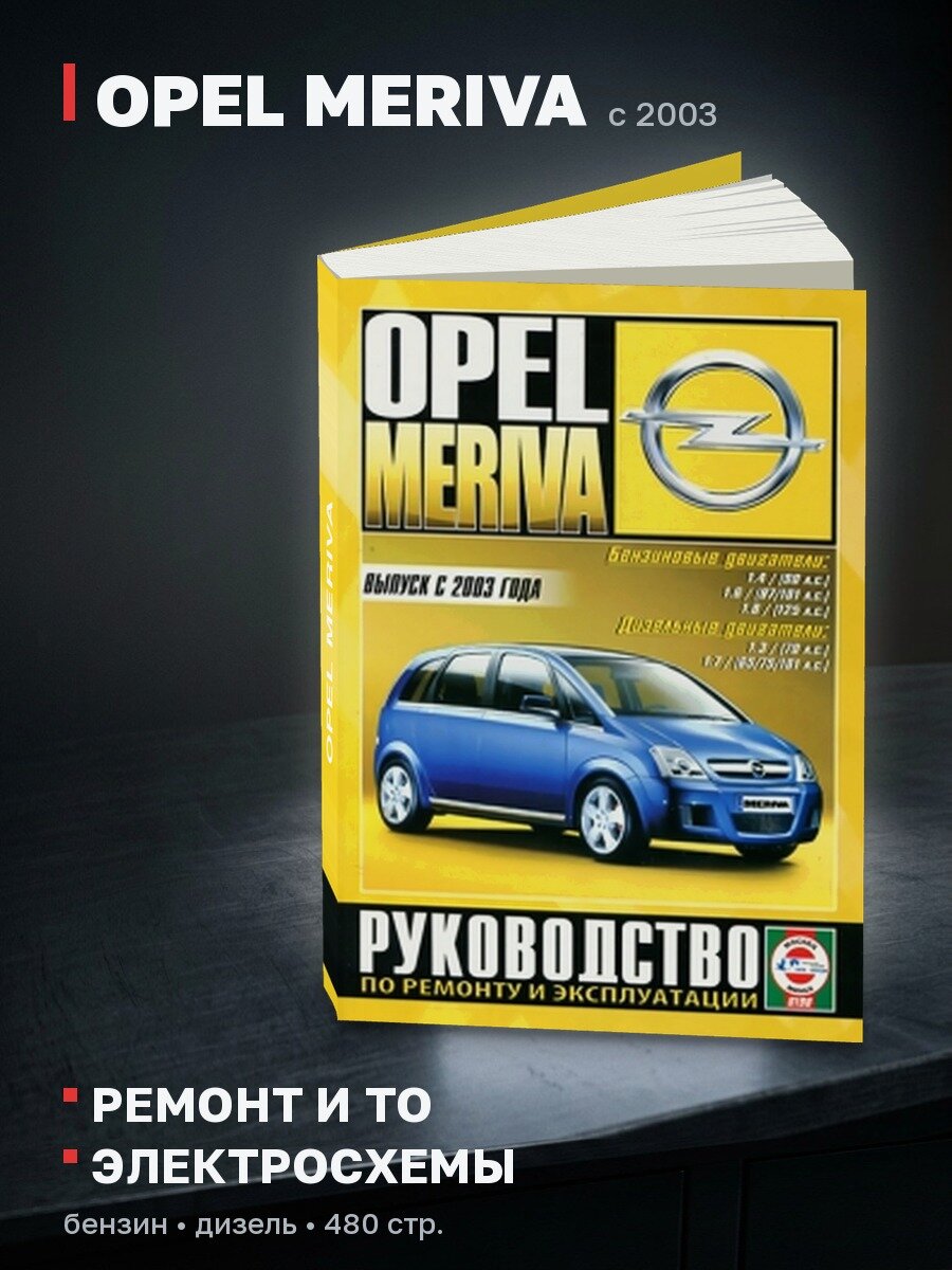 Книга: OPEL MERIVA (б , д) с 2003 г. в. рем, экспл, то | Чижовка