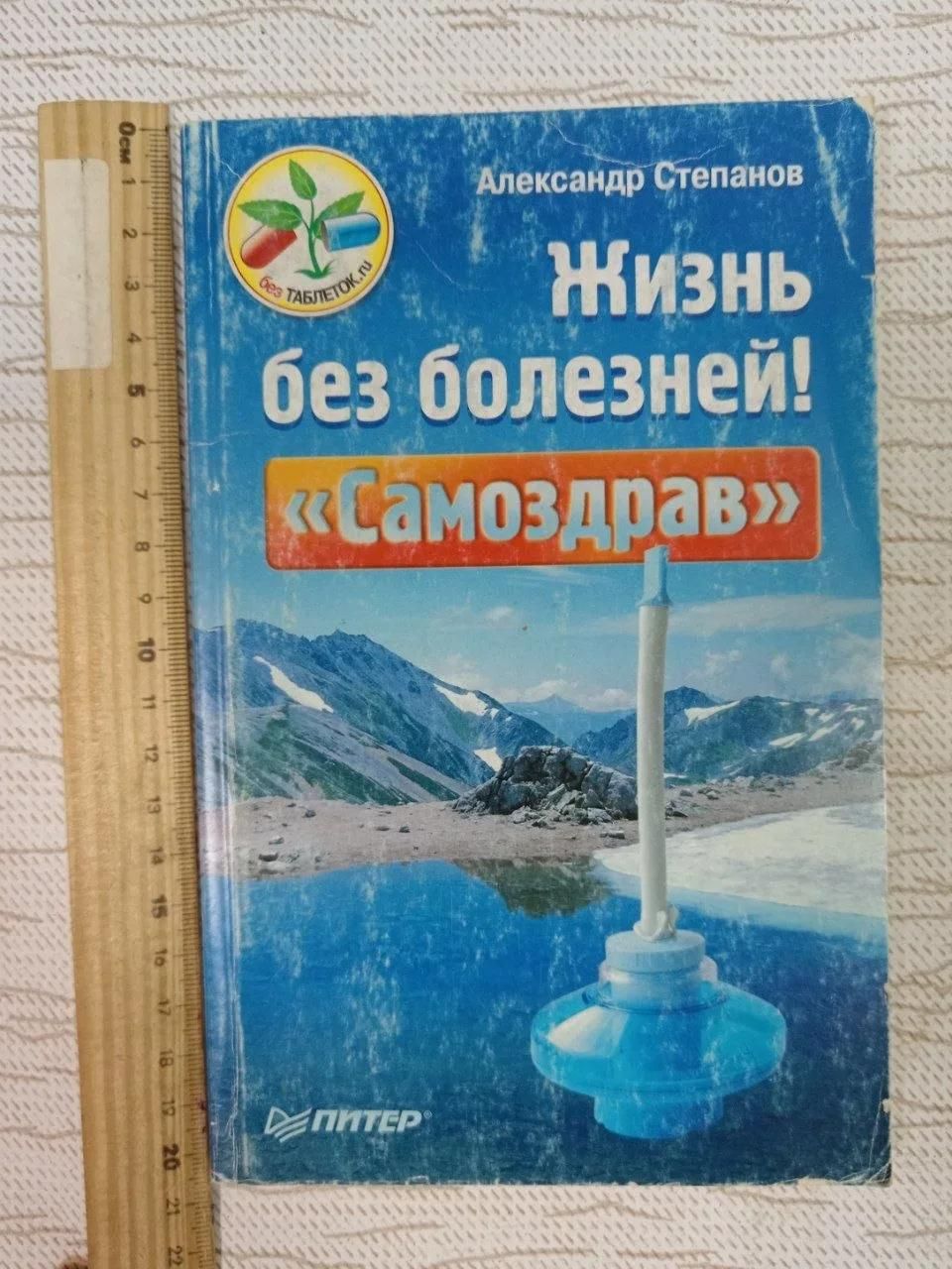 Жизнь без болезней " Самоздрав "