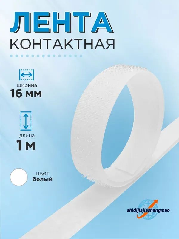 Липучка пришивная для одежды, обуви, велкро 16 мм, цвет белый, длина 1 м.