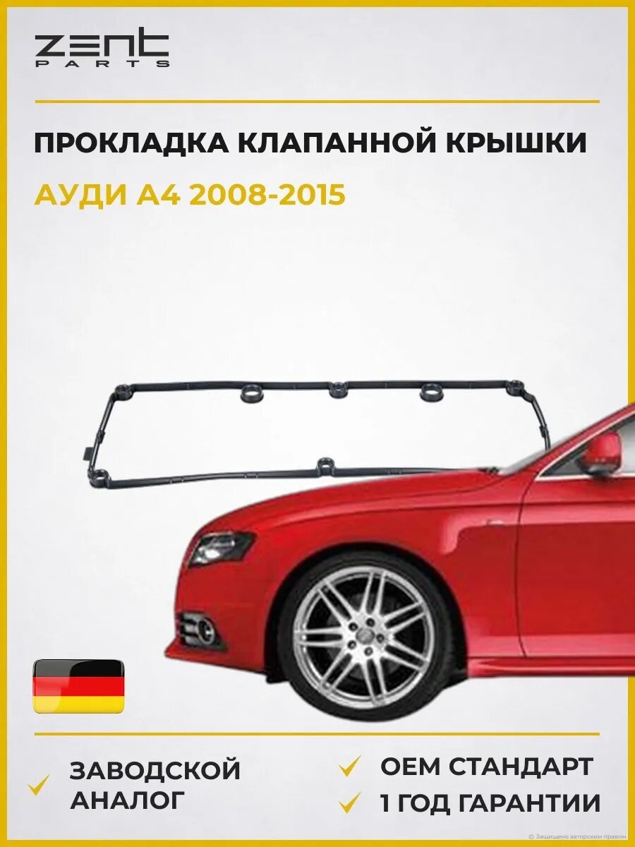 Прокладка клапанной крышки Zentparts Z18578 Ауди A4 B8 Audi A4 B8 2008-2015