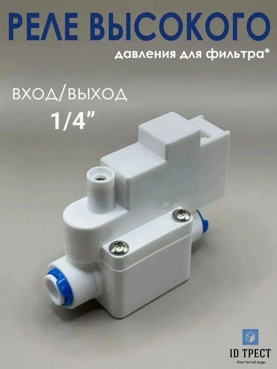 Реле давления для системы обратного осмоса 1/4", датчик высокого давления для фильтра очистки воды