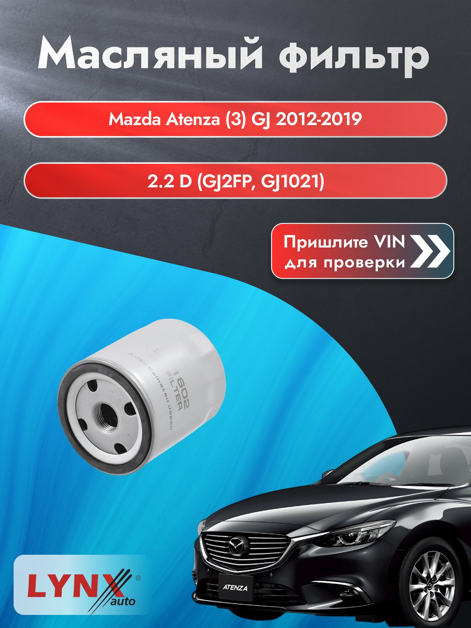 Масляный фильтр для Mazda Atenza (3) GJ 2012-2019 г. Двигатель 2.2 D (GJ2FP, GJ1021, GJ1022, GL1021) (SHY6, SHY1, SH-VPTR, SHY8) Мазда Атенза LС-1602 LYNXauto