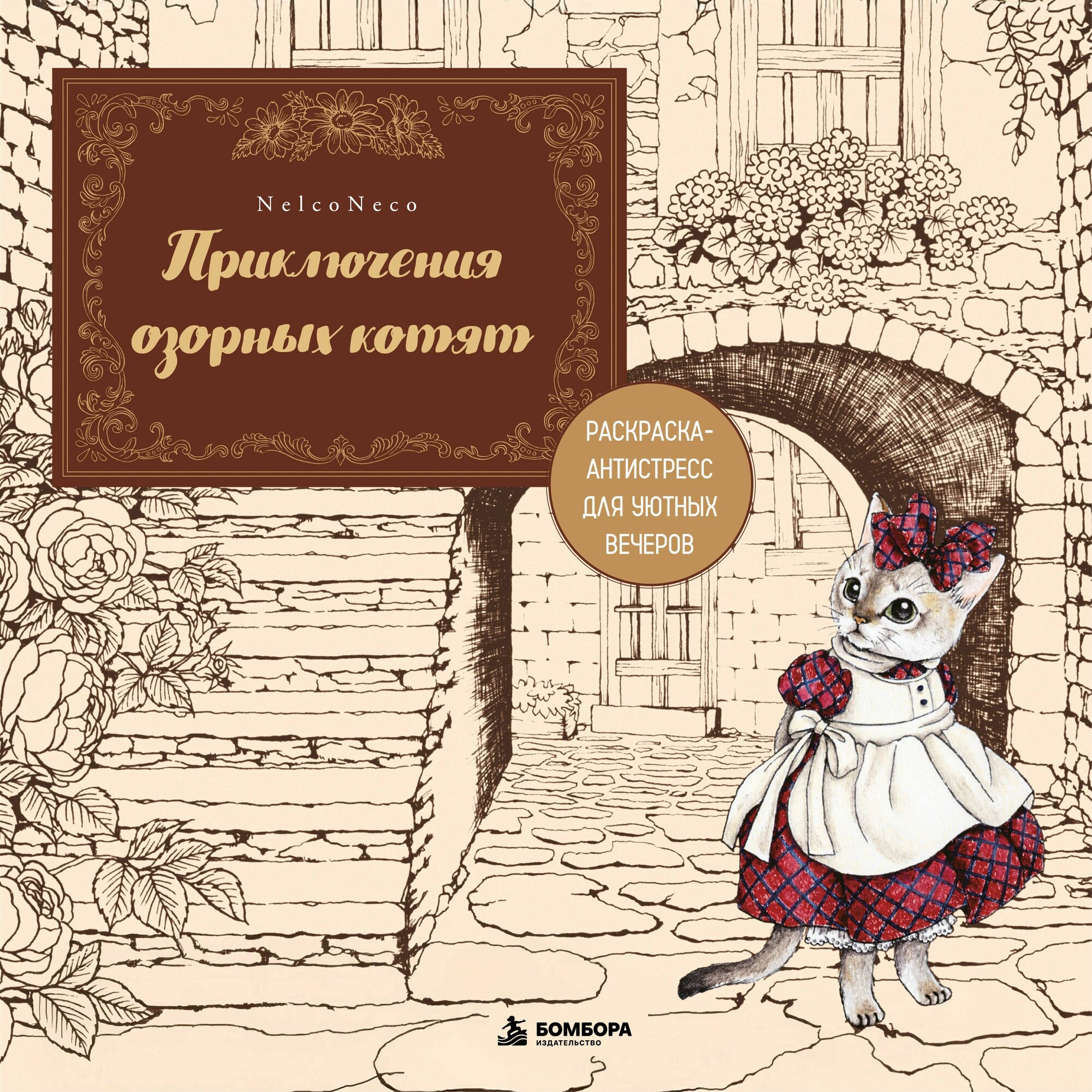 Книга "Приключения озорных котят. Раскраска-антистресс для уютных вечеров", автор Nelco Neco, издательство бомбора