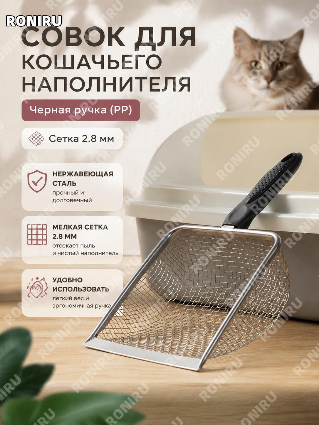 Совок для кошачьего туалета с мелкими отверстиями черная ручка PP нержавеющая сталь сетка >2,8 мм для наполнителя