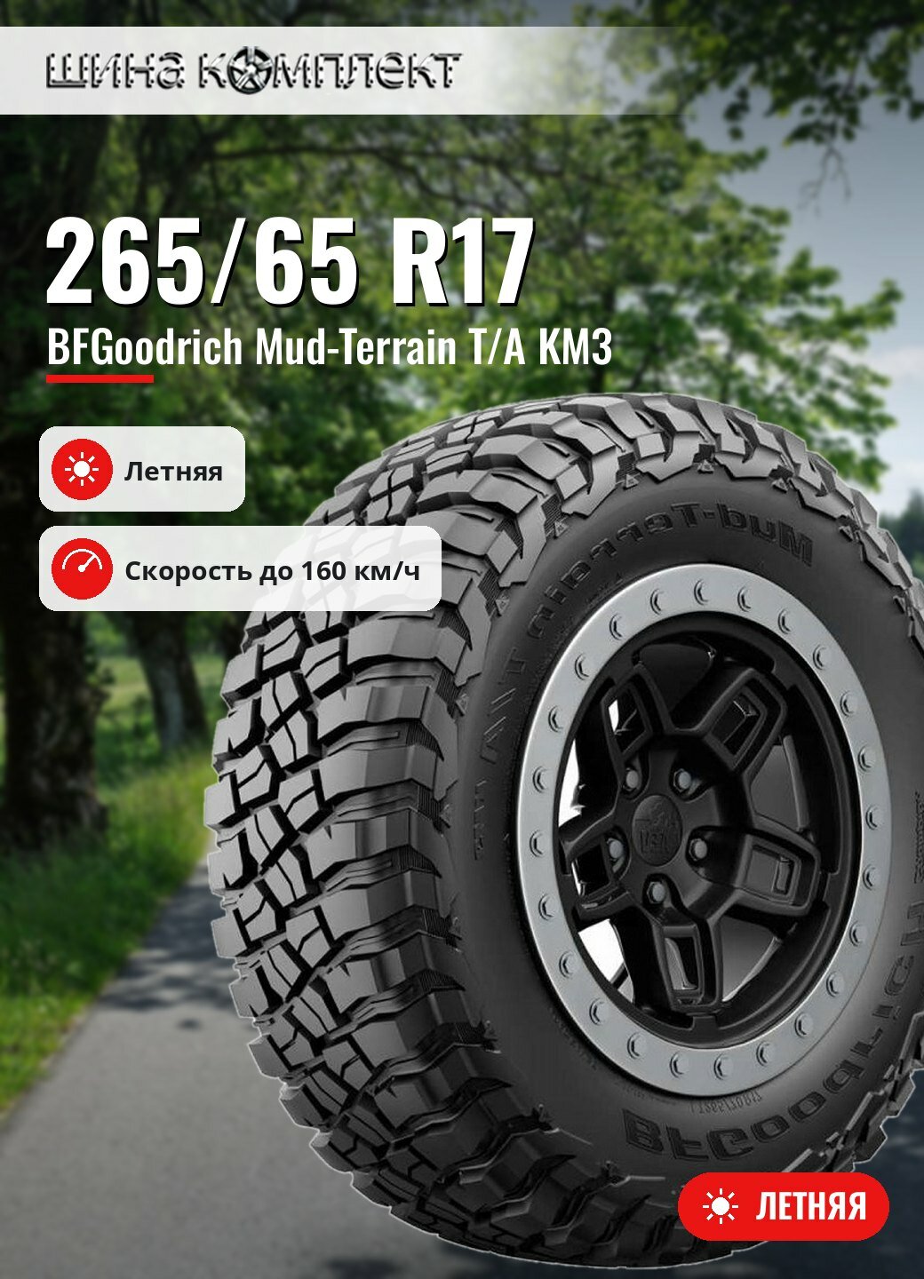 Автомобильная шина BFGoodrich Mud-Terrain T/A KM3 265/65 R17 120/117Q летняя