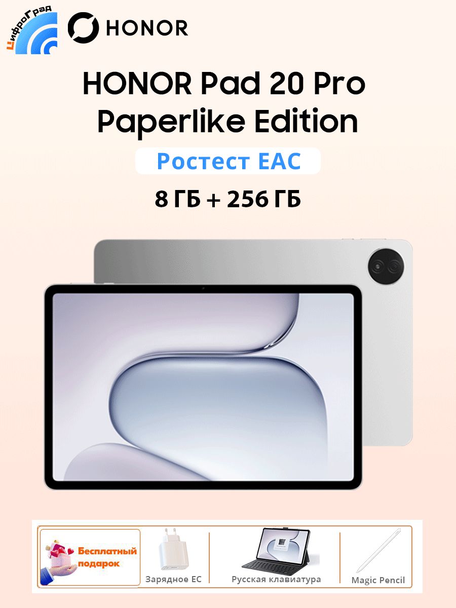 Honor Планшет Honor Pad 20 Pro Paperlike Edition 8 ГБ + 256 ГБ Wifi Глобальная версия с стилусом и клавиатурой Snapdragon 8s Gen 4, Комфорт для глаз экран 12,1" 3K 165 Гц, Поддержка русского языка, Google Play и обновление OTA, 12.1" 8 ГБ/256 ГБ, темно-сер